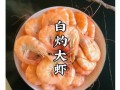白灼大虾煮几分钟_如何掌握最佳口感