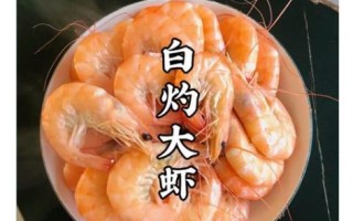 白灼大虾煮几分钟_如何掌握最佳口感