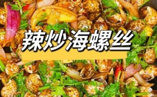 辣炒海螺丝怎么炒好吃_辣炒海螺丝做法窍门