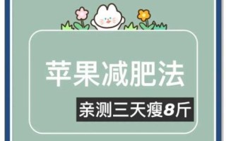 吃苹果能减肥吗_苹果减肥的正确方法