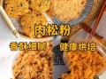 肉松粉的做法_自制肉松粉保存多久