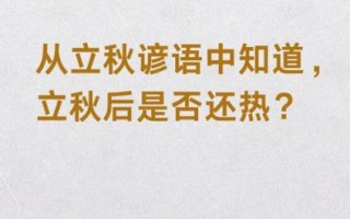 立秋后天气还热吗_还要热多久