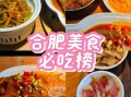合肥有什么好吃的_合肥必吃美食推荐