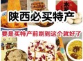 陕西特产可携带的零食有哪些_怎么选