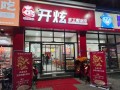 全国水饺连锁店第一名是哪家_加盟费多少钱