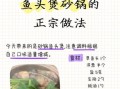 正宗砂锅鱼头怎么做_砂锅鱼头做法步骤