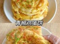 早餐蛋饼怎么做_蛋饼用什么面粉最好