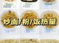 炒饭热量高还是炒粉热量高_哪个更适合减脂