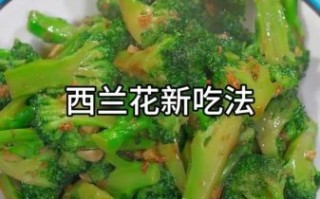 蒜蓉西蓝花怎么做_蒜蓉西蓝花焯水几分钟