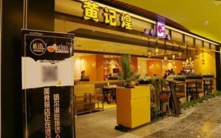 黄记煌三汁焖锅加盟费是多少钱_加盟条件有哪些