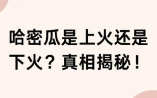 哈密瓜上火还是降火_哈密瓜吃多了会上火吗