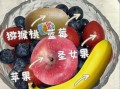 减肥水果沙拉怎么做_低卡水果沙拉做法