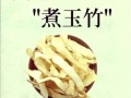 生玉竹的功效与作用_生玉竹怎么吃效果最好