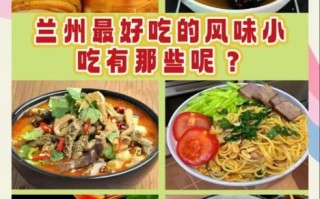 兰州美食攻略_兰州必吃小吃有哪些