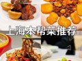 上海私房菜菜谱大全_哪些菜最地道