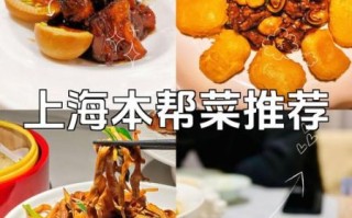 上海私房菜菜谱大全_哪些菜最地道