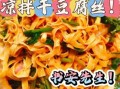 麻辣豆腐丝怎么做_麻辣豆腐丝的家常做法