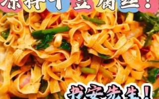 麻辣豆腐丝怎么做_麻辣豆腐丝的家常做法