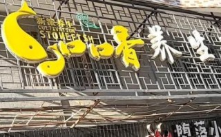 口口香石锅鱼加盟费多少钱_口口香石锅鱼好吃吗