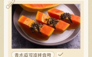 青木瓜能吃吗_青木瓜怎么吃才安全