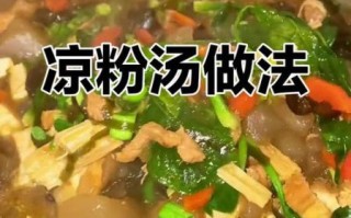 河南凉粉汤怎么做_河南凉粉汤的家常做法