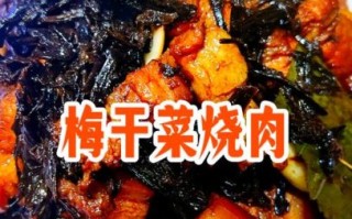 梅干菜烧肉怎么做_梅干菜烧肉最正宗做法
