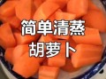 大红萝卜怎么做好吃_家常做法大全