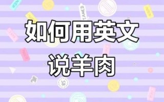 羊肉英语怎么读_羊肉英语发音技巧