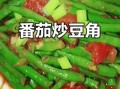 西红柿炒豇豆怎么做_西红柿炒豇豆用焯水吗