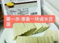 自制臭豆腐乳怎么做_家常做法窍门
