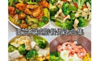 晚上吃西兰花能减肥吗_西兰花减肥正确吃法