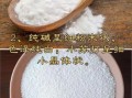 食用碱面是什么_食用碱面和小苏打的区别