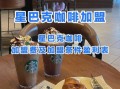 星巴克加盟费多少钱_星巴克加盟条件有哪些