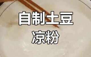 土豆淀粉怎么做凉粉_土豆淀粉凉粉Q弹秘诀