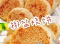 烧饼怎么做才酥脆_烧饼为什么凉了不硬