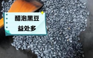 老陈醋泡黑豆的功效_老陈醋泡黑豆能降三高吗
