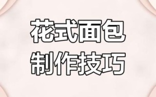 面包花型手法视频_新手如何快速学会
