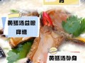 鳝鱼汤的做法_鳝鱼汤的功效与禁忌