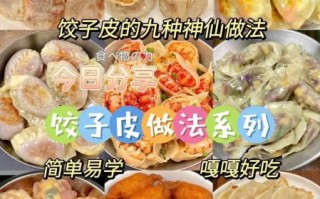 蛋饺皮怎么做_蛋饺皮怎么调