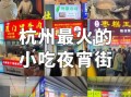 杭州小吃一条街在什么地方_杭州本地人推荐的美食街