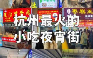 杭州小吃一条街在什么地方_杭州本地人推荐的美食街
