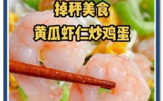 黄瓜炒虾仁等于砒霜吗_真相解析