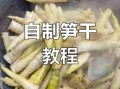 鲜竹笋怎么做好吃_鲜竹笋的做法大全图解