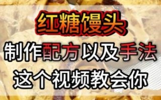 红糖馒头怎么做松软香甜_红糖馒头最简单的做法