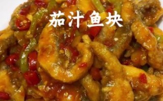 蕃茄鱼块怎么做_蕃茄鱼块热量高吗