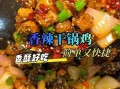 干锅鸡的做法_干锅鸡怎么做好吃