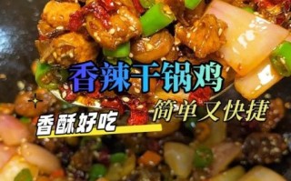 干锅鸡的做法_干锅鸡怎么做好吃