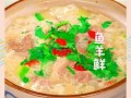 鱼羊鲜怎么做才正宗_鱼羊鲜最忌讳什么
