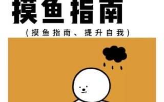 上班摸鱼是什么意思_如何避免被老板发现