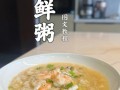 海鲜粥的家常做法_海鲜粥怎么煮才鲜